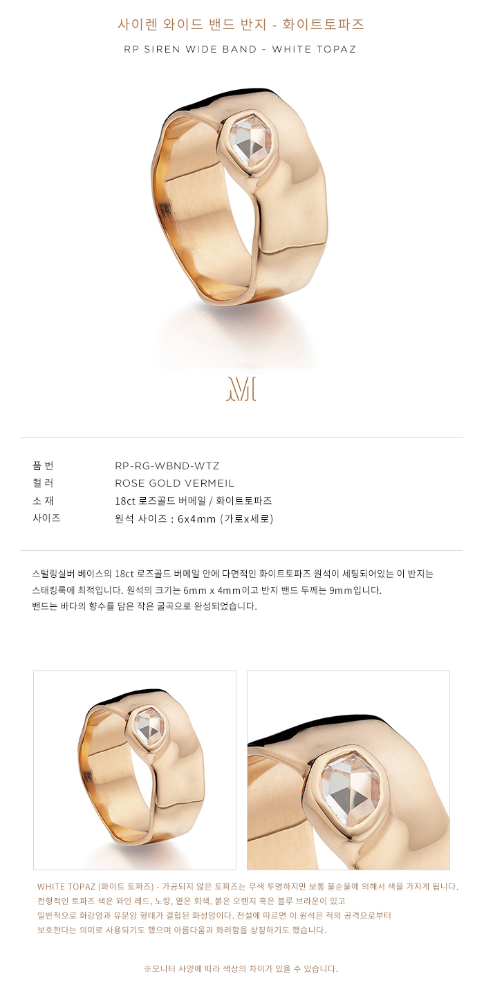 MONICA VINADER(종료)(모니카비나더) 사이렌 와이드 밴드 반지 - 화이트토파즈 RP-RG-WBND-WTZ | S.I ...